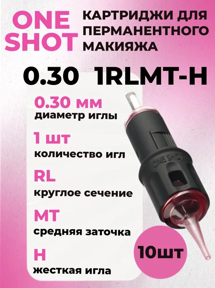One Shot 30/01 RLMT-H (1001 RLMT-H) 10 шт - профессиональные картриджи для перманентного макияжа и татуажа