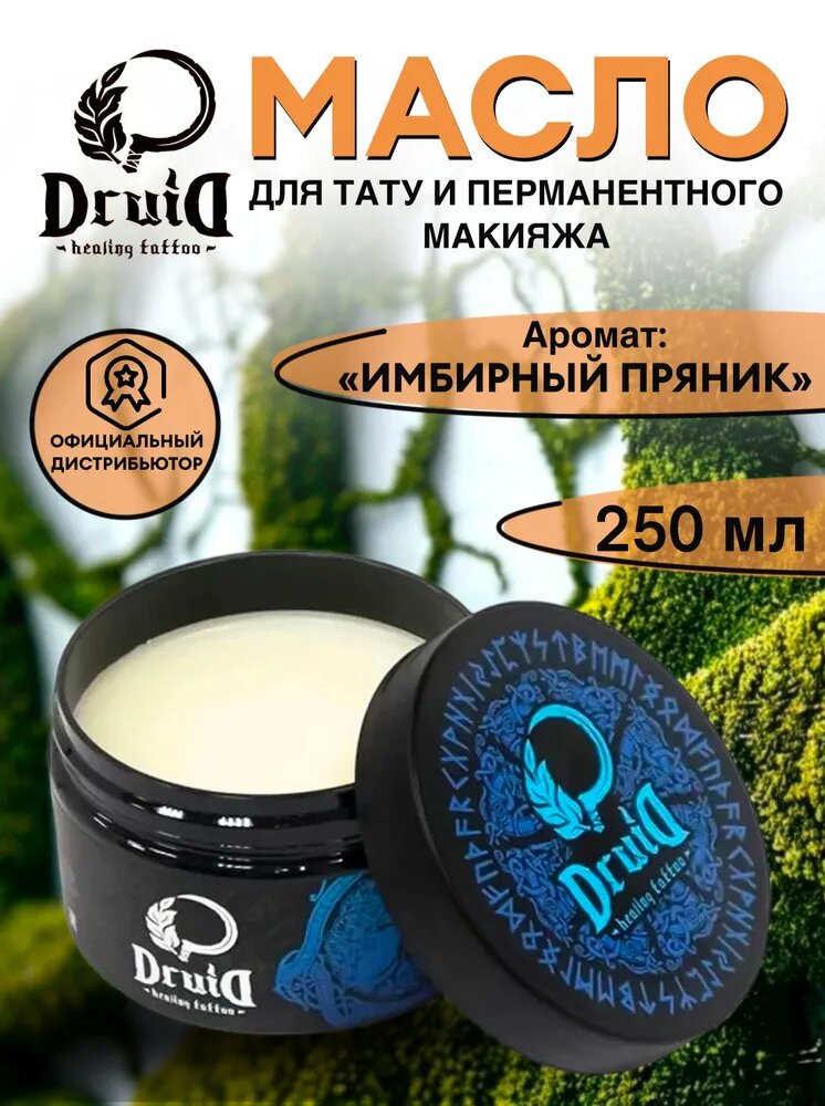 Druid Tattoo (Имбирный пряник) 250 мл Масло для татуировки, татуажа и перманентного макияжа; для тела, лица, губ, бровей; не вазелин, крем