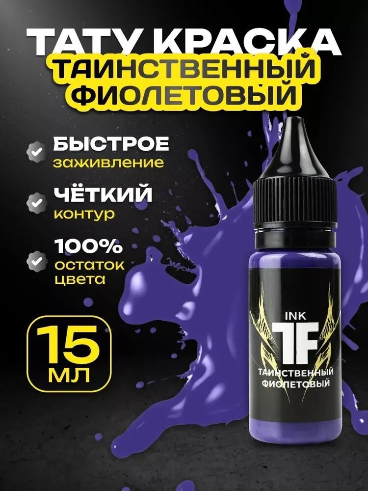 TATTOOFEEL Краска для тату фиолетовая "Таинственный фиолетовый", пигмент для татуировки 15 мл