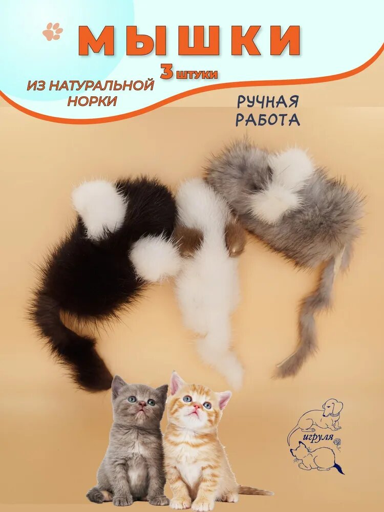 Игрушка для кошек/ Мышки погремушки ушастые 12 см/ Меховые игрушки для кошек "Ушастик": Беляночка, Дымка и Смугляночка - Натуральный мех русской норки