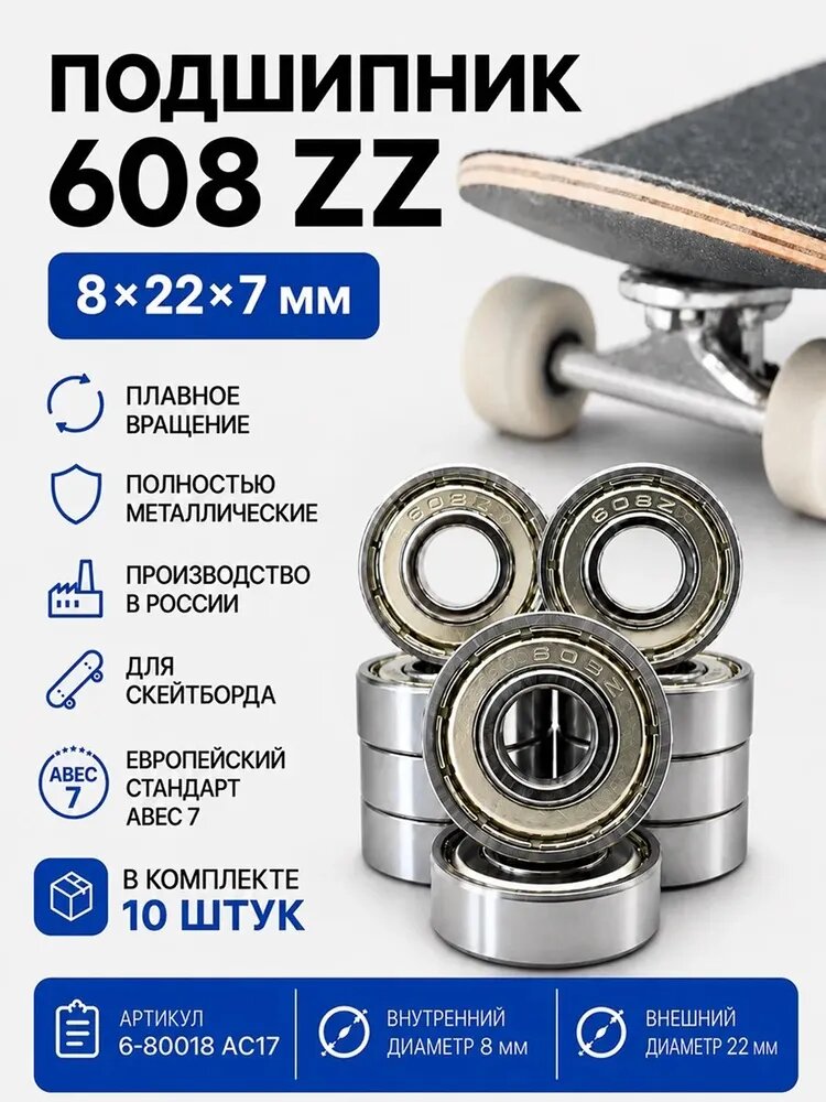 Подшипник 608zz, комплект 10 шт, ABEC-7