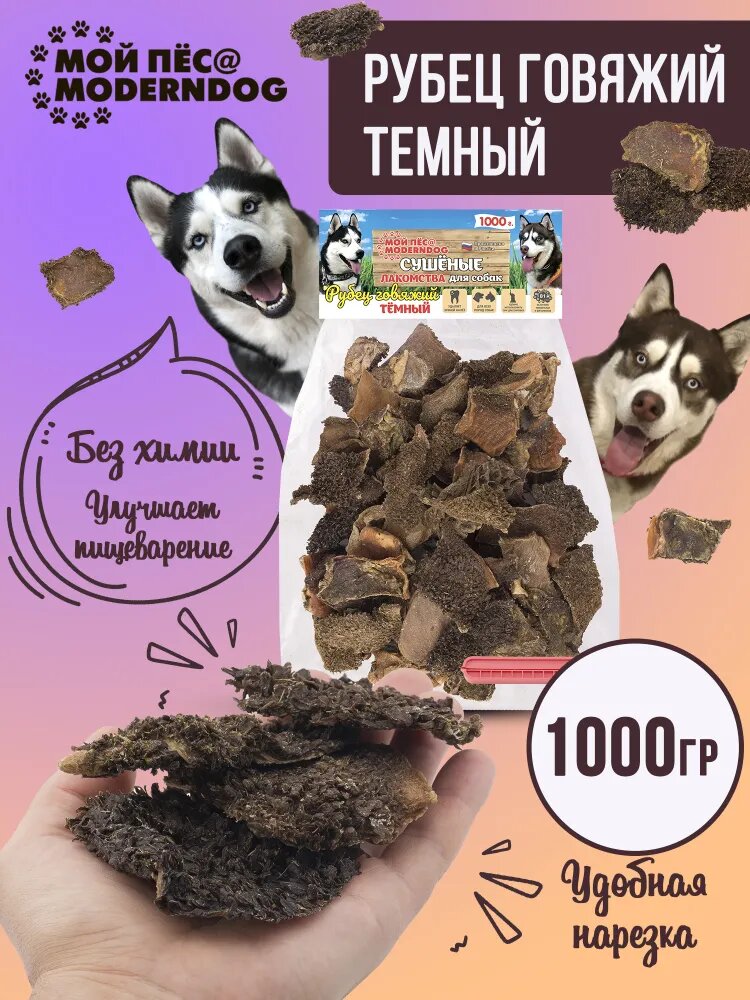 Лакомство для собак МОЙ ПЁС@MODERNDOG рубец говяжий темный сушенный, П/Э 1000 г.