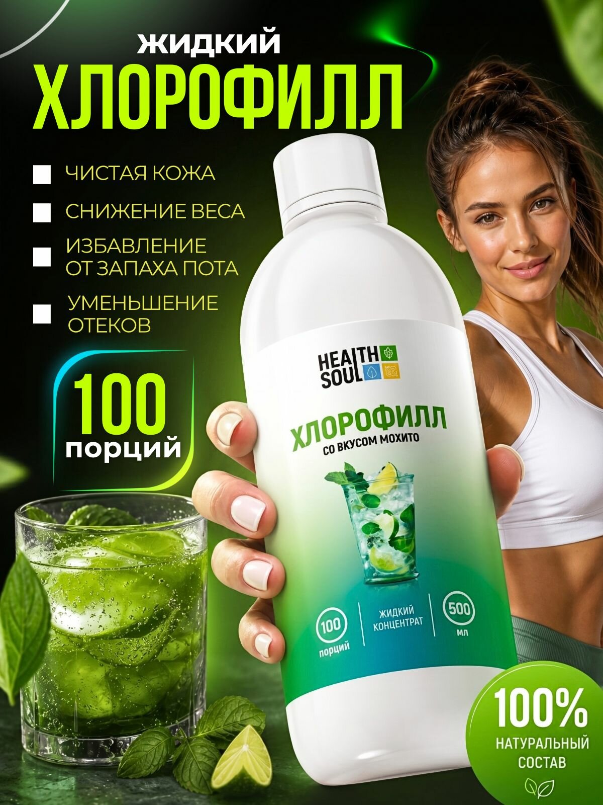 Хлорофилл жидкий пищевой HealthSoul, концентрат питьевой Chlorophyll liquid для очищения органзима и кишечника, детокс и похудение со вкусом мята и лайм, 100 порций, 500 мл очищение кишечника детокс похудение