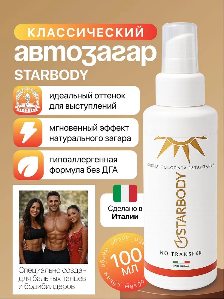 Крем для создания искусственного загара Ottante STARBODY (Старбоди) 100ml