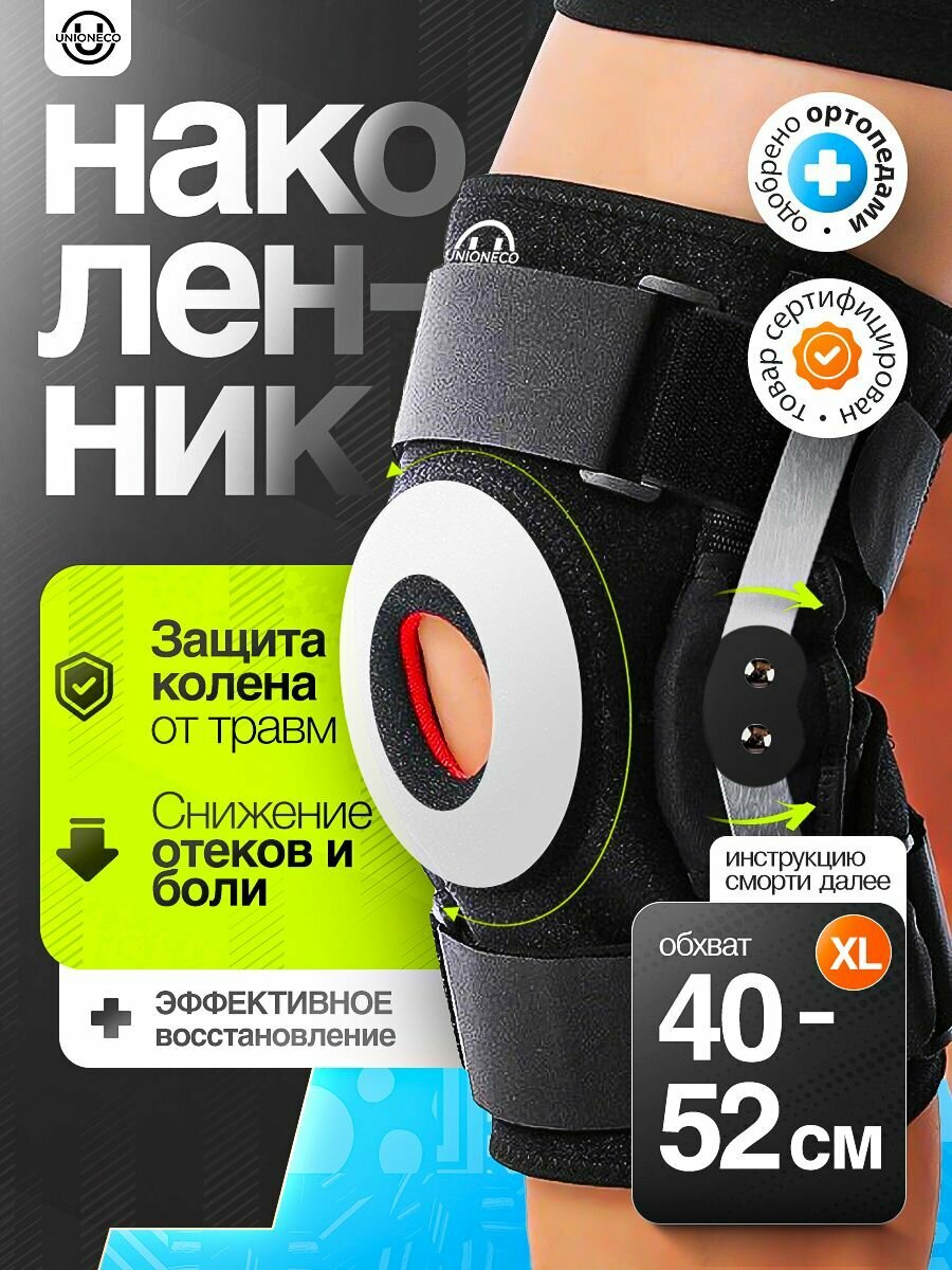 UNIONECO, Наколенник ортопедический для коленного сустава, размер XL, черный для колена XL черный