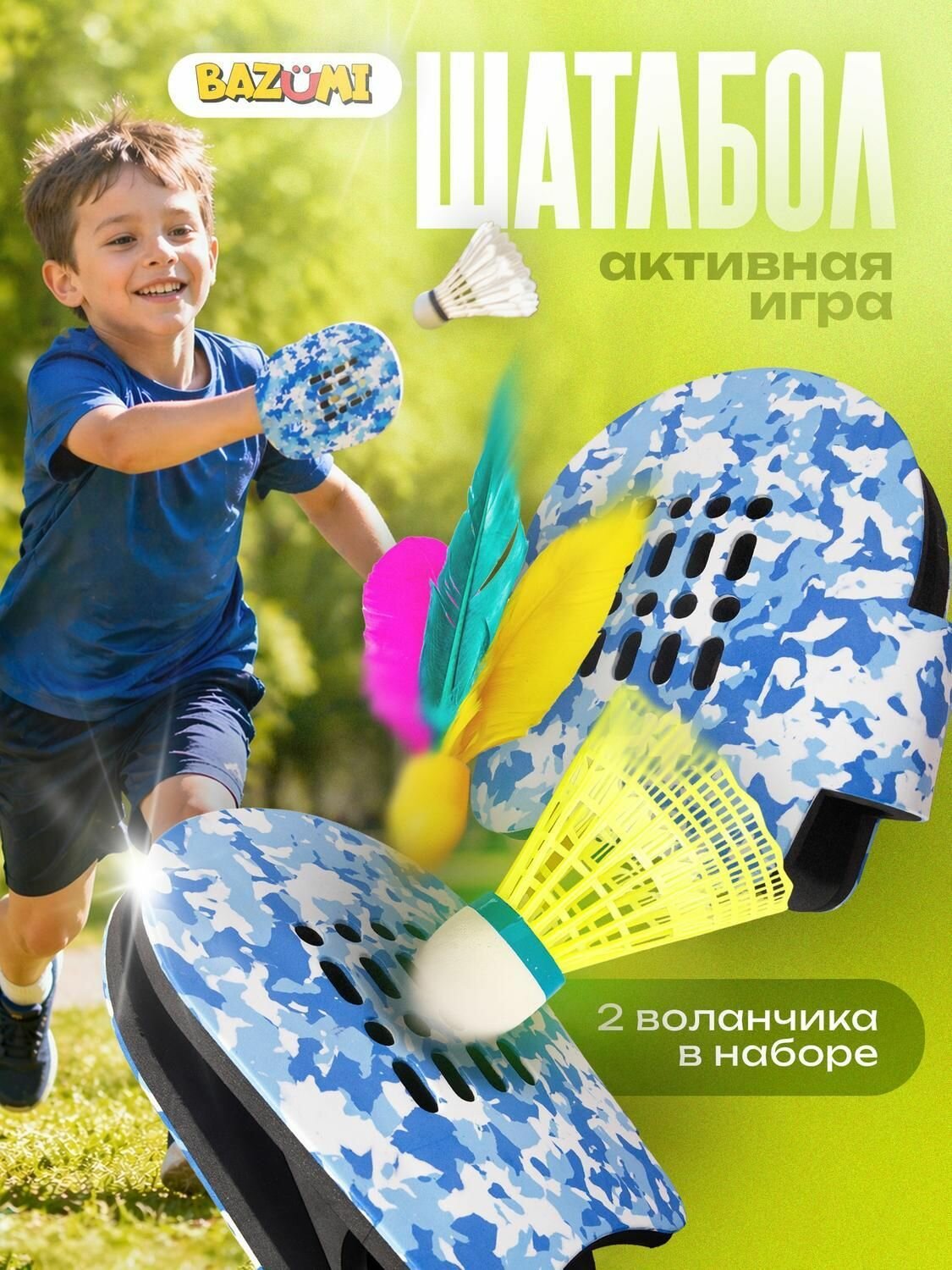 Бадминтон детский набор перчатка игровая с воланчиками-пером (2 шт) для активных игр, тренировки ловкости и координации у детей и подростков BAZUMI