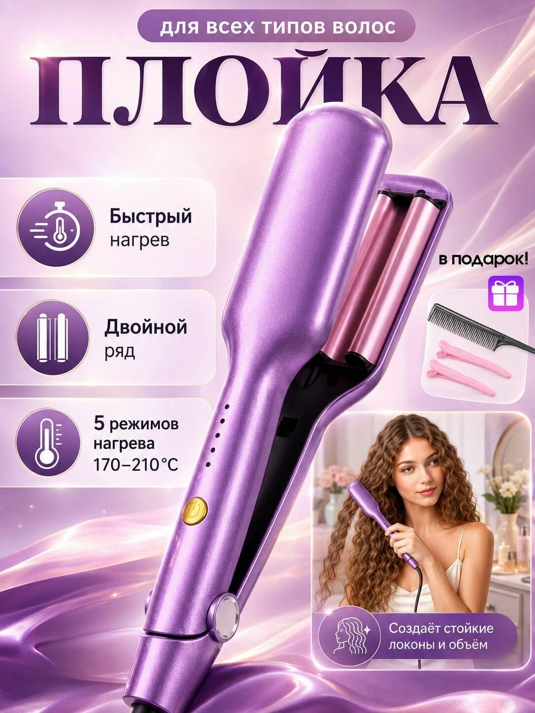 Плойка волна для локонов тройная