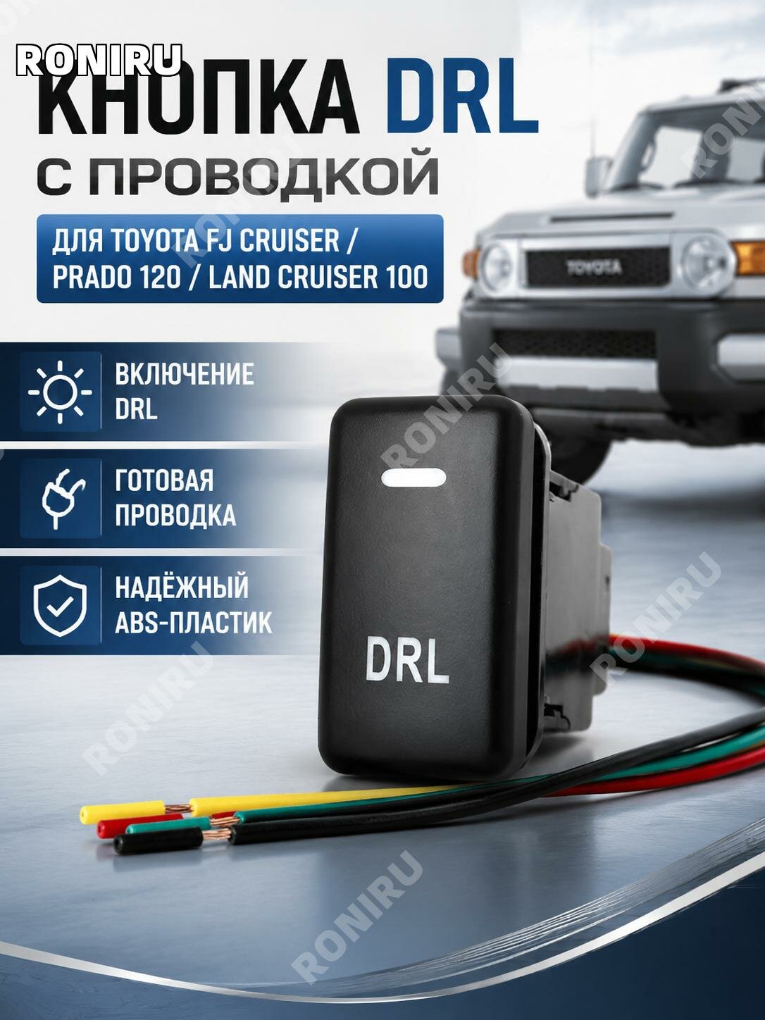 Кнопка ДХО с проводом для Toyota FJ Cruiser, Prado120, Land Cruiser100, ABS