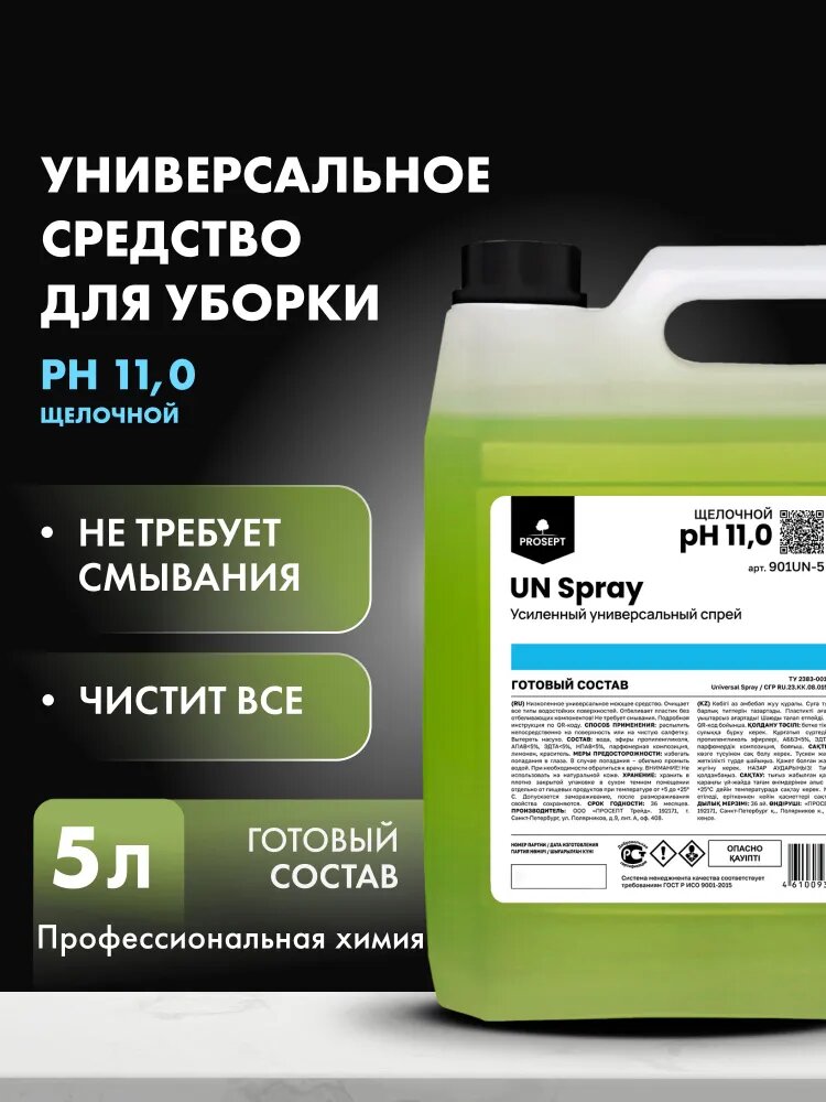 Профессиональная химия для клининга. Универсальное средство для уборки дома, очиститель пластика и других поверхностей UN Spray PROSEPT (Просепт) 5 л