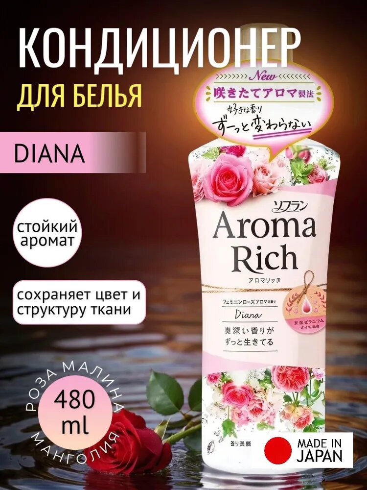 LION Aroma Rich Diana 480ml - Японский парфюмированный кондиционер для белья концентрированный с натуральными арома маслами