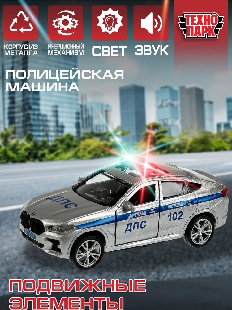 Машинки для мальчиков металлическая модель Технопарк BMW X6 Полиция 12 см