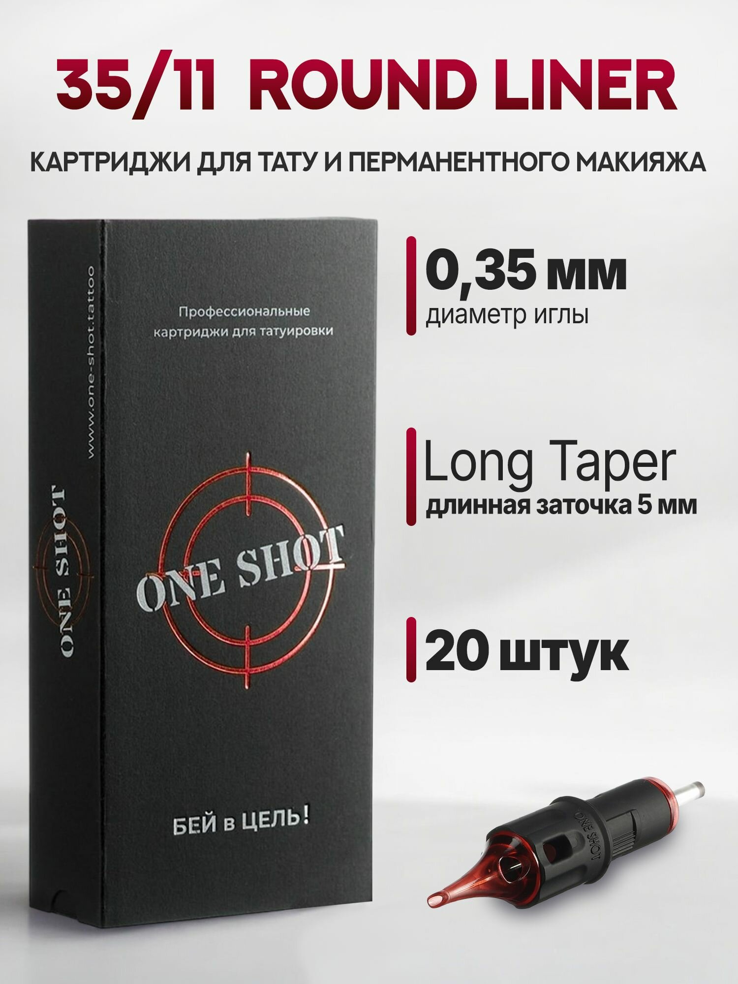 Тату Картриджи One Shot - Round Liner 0.35 мм - 11RLLT -20 шт