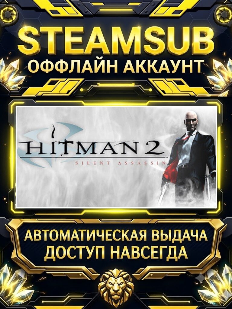 HITMAN 2: SILENT ASSASSIN игра на аккаунте для ПК с OFF активацией для Steam (PC) РФ + СНГ