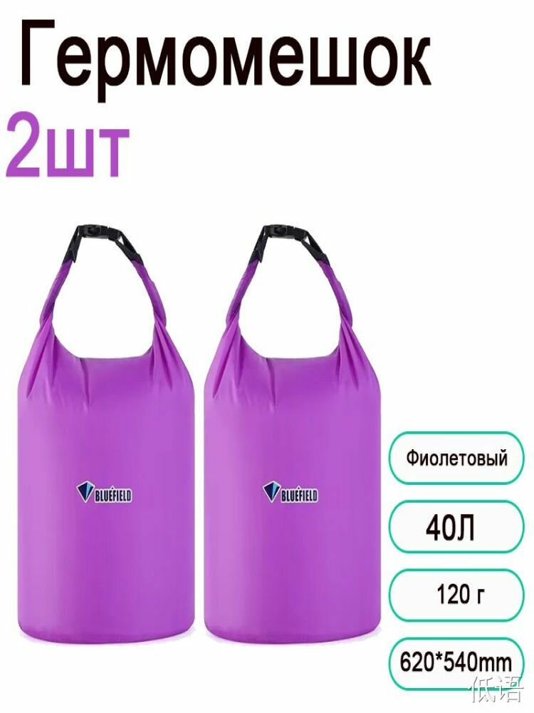 Гермомешок BLUEFIELD фиолетовый, 2 шт, 40л, 120г, 620*540мм, для кемпинга, сухой пакет