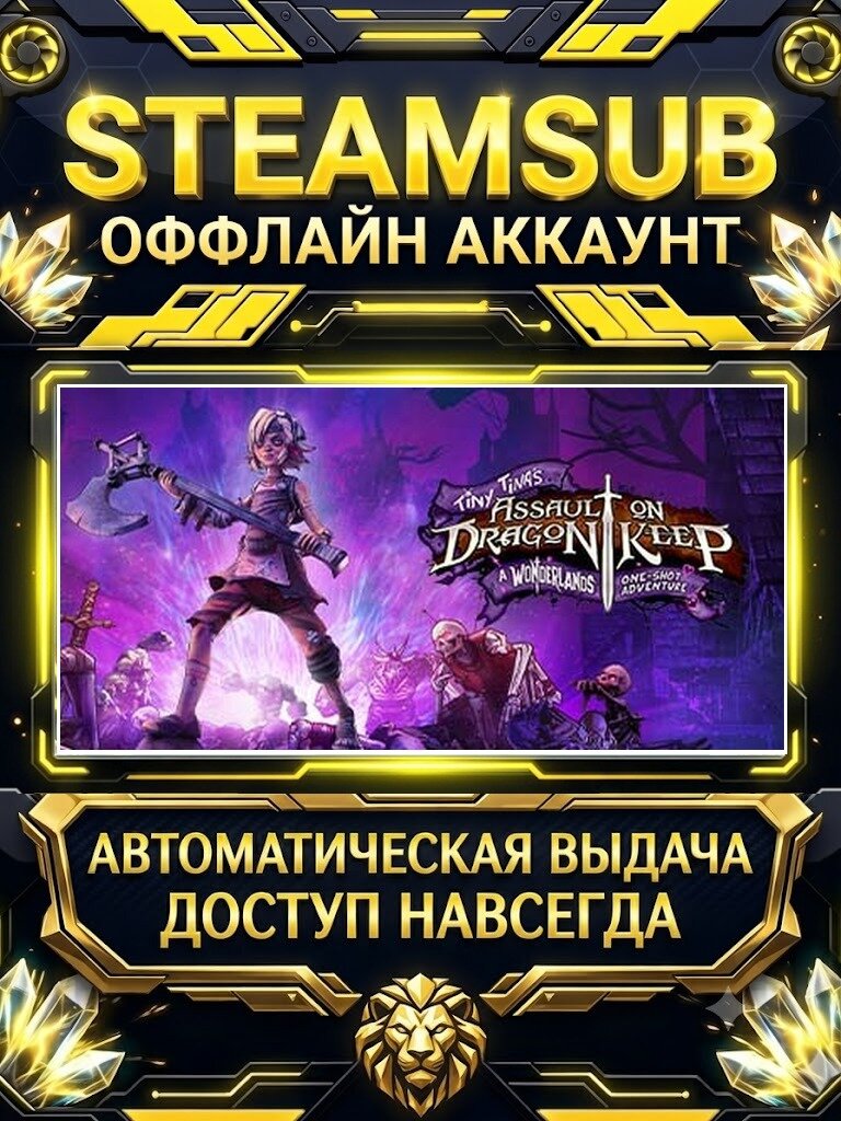 TINY TINA'S ASSAULT ON DRAGON KEEP: A WONDERLANDS ONE-SHOT ADVENTURE игра на аккаунте для ПК с OFF активацией для Steam (PC) РФ + СНГ