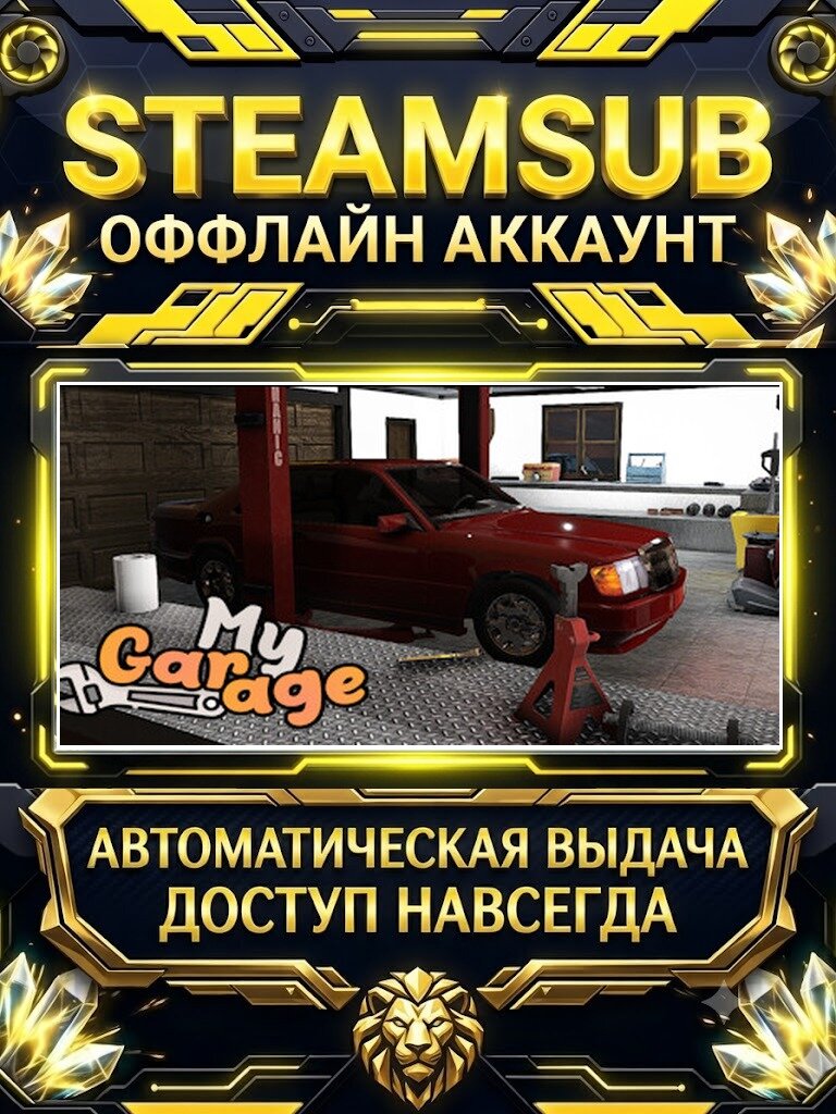 MY GARAGE игра на аккаунте для ПК с OFF активацией для Steam (PC) РФ + СНГ