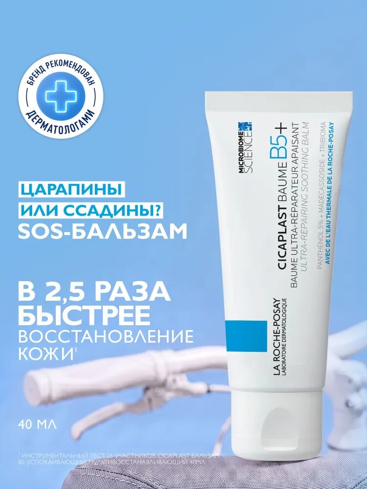 Увлажняющий восстанавливающий бальзам для губ, лица и тела, для очень сухой кожи La Roche-Posay Cicaplast Baume B5+, 40 мл