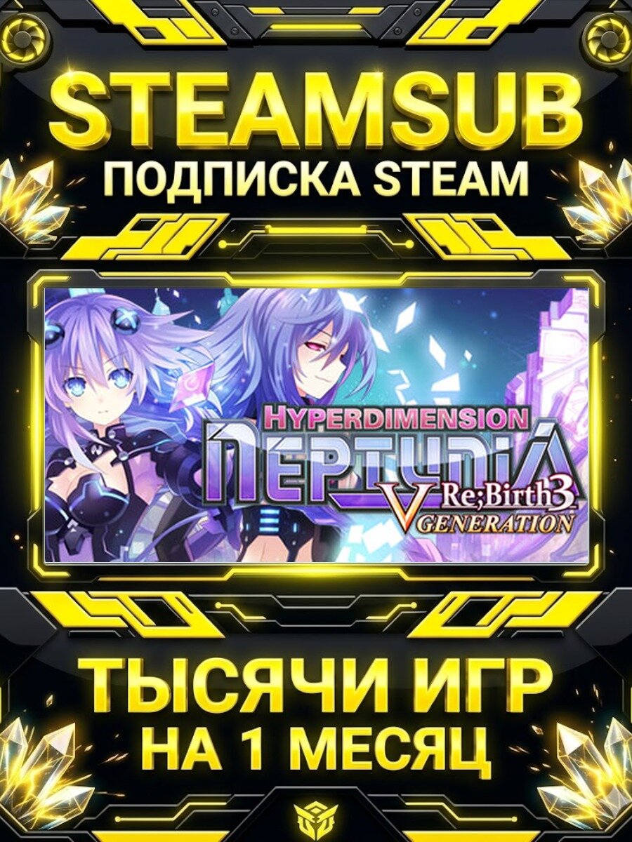Hyperdimension Neptunia Re; Birth3 V Generation — подписка Steam на месяц, 7000+ игр на аккаунтах для ПК (РФ + СНГ)