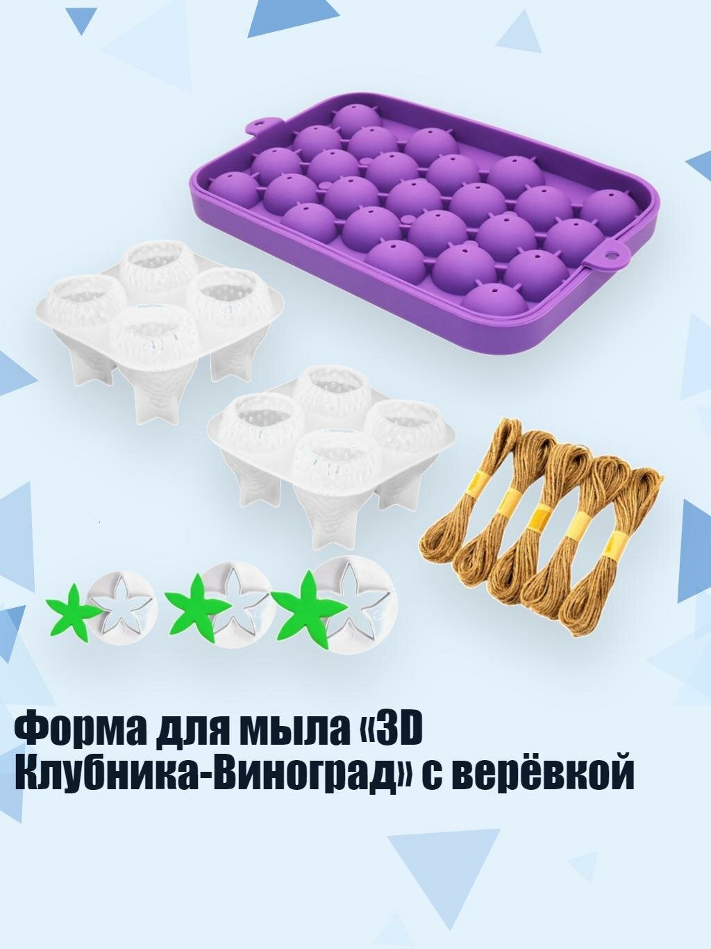 Форма для мыла «3D Клубника-Виноград» с верёвкой