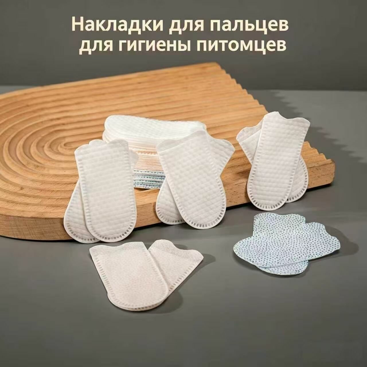 Хлопковые пальчиковые чехлы для чистки зубов и ушей собак и кошек 100 шт