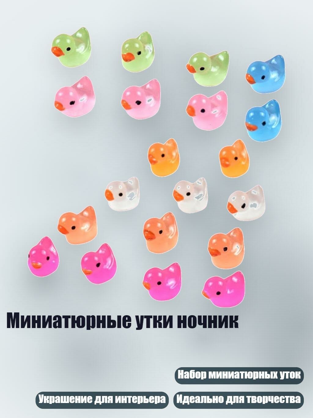 Миниатюрные утки ночник