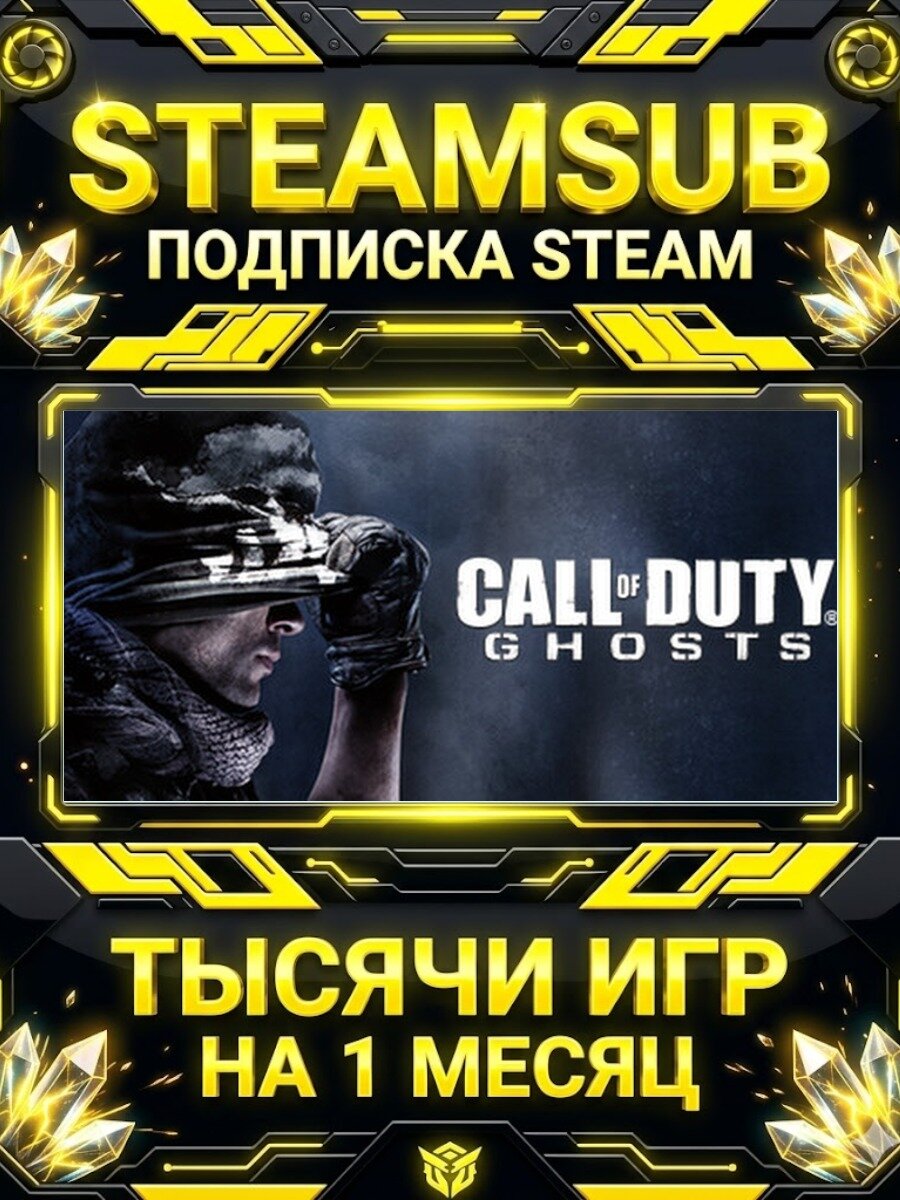 Call of Duty: Ghosts — подписка Steam на месяц, 7000+ игр на аккаунтах для ПК (РФ + СНГ)