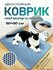 Коврик эво 60*90CM