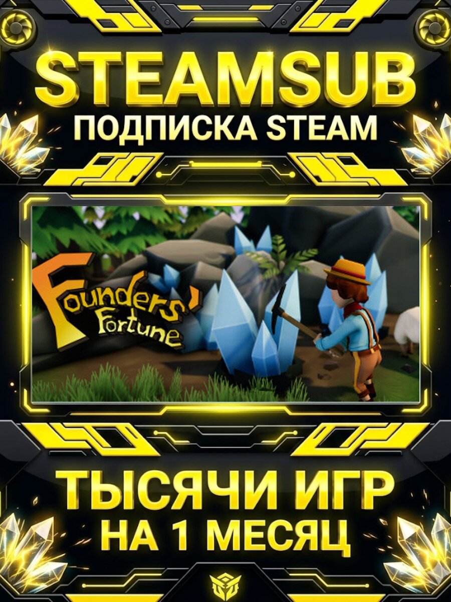 Founders' Fortune — подписка Steam на месяц, 7000+ игр на аккаунтах для ПК (РФ + СНГ)