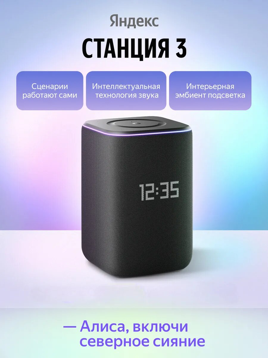 Умная колонка Станция 3 YNDX-00060BLK, черный