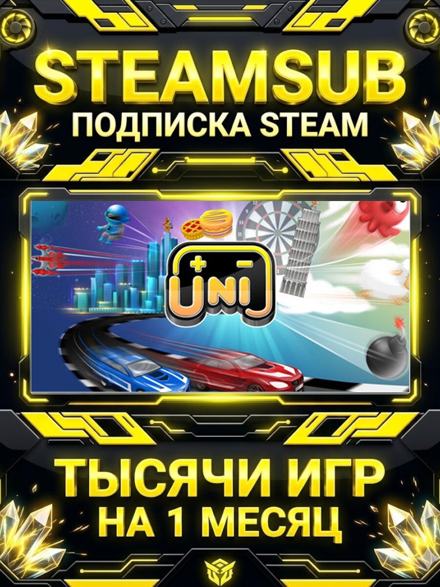 UNI — подписка Steam на месяц, 7000+ игр на аккаунтах для ПК (РФ + СНГ)