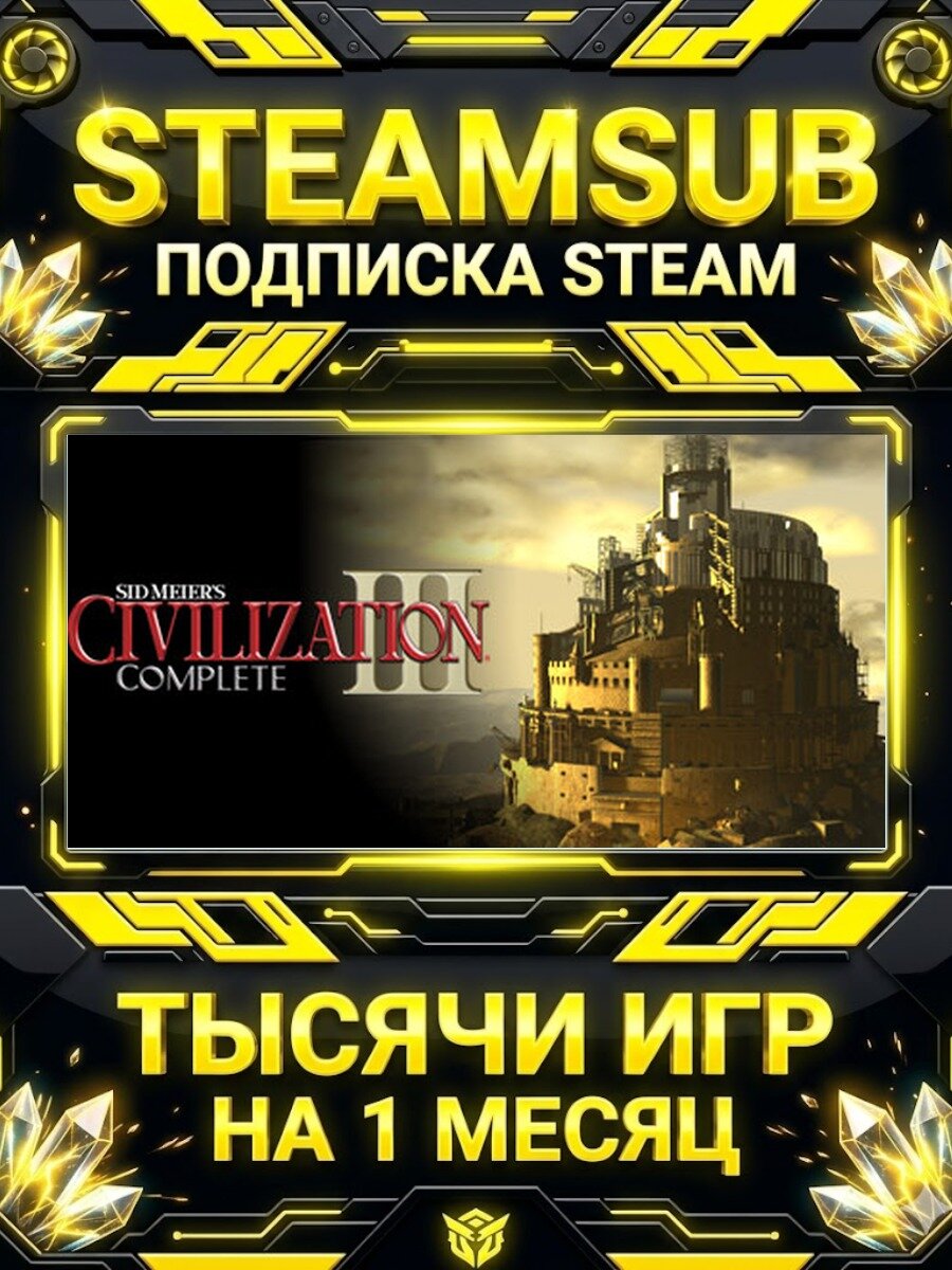 Sid Meier's Civilization® III Complete — подписка Steam на месяц, 7000+ игр на аккаунтах для ПК (РФ + СНГ)