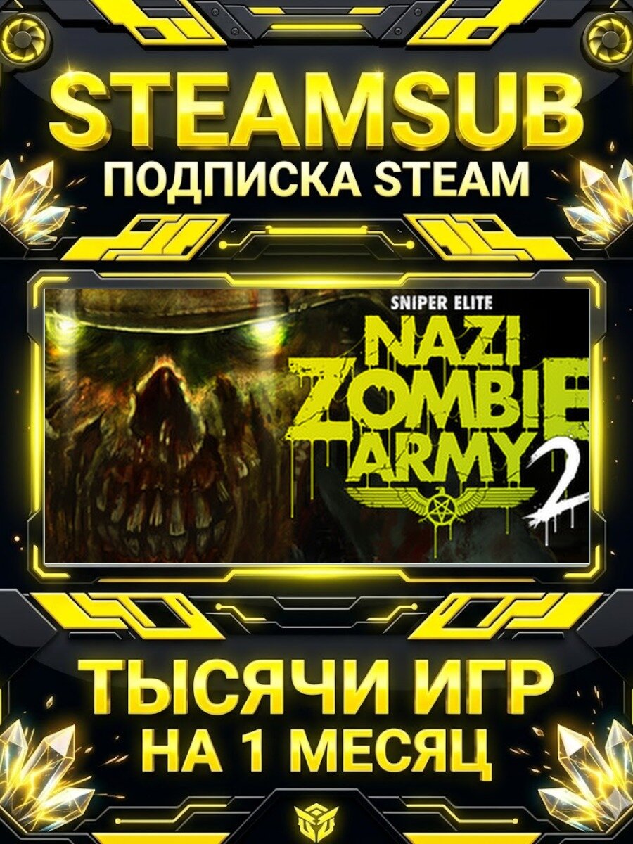 Sniper Elite: Nazi Zombie Army 2 — подписка Steam на месяц, 7000+ игр на аккаунтах для ПК (РФ + СНГ)