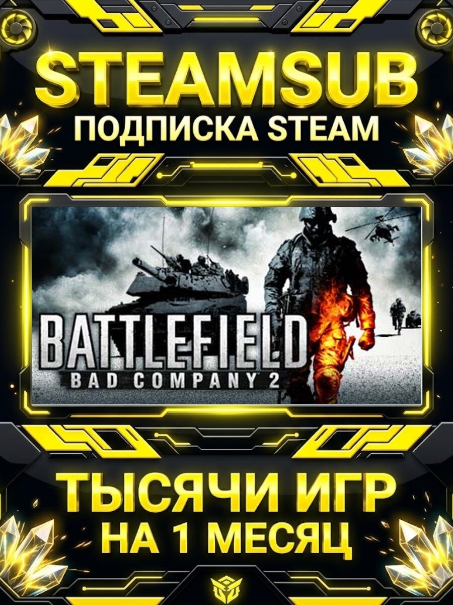 Battlefield: Bad Company™ 2 — подписка Steam на месяц, 7000+ игр на аккаунтах для ПК (РФ + СНГ)