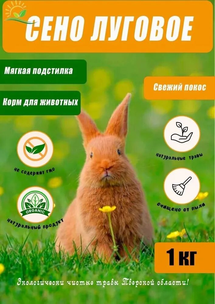 Сено луговое 1000 г. (2026)