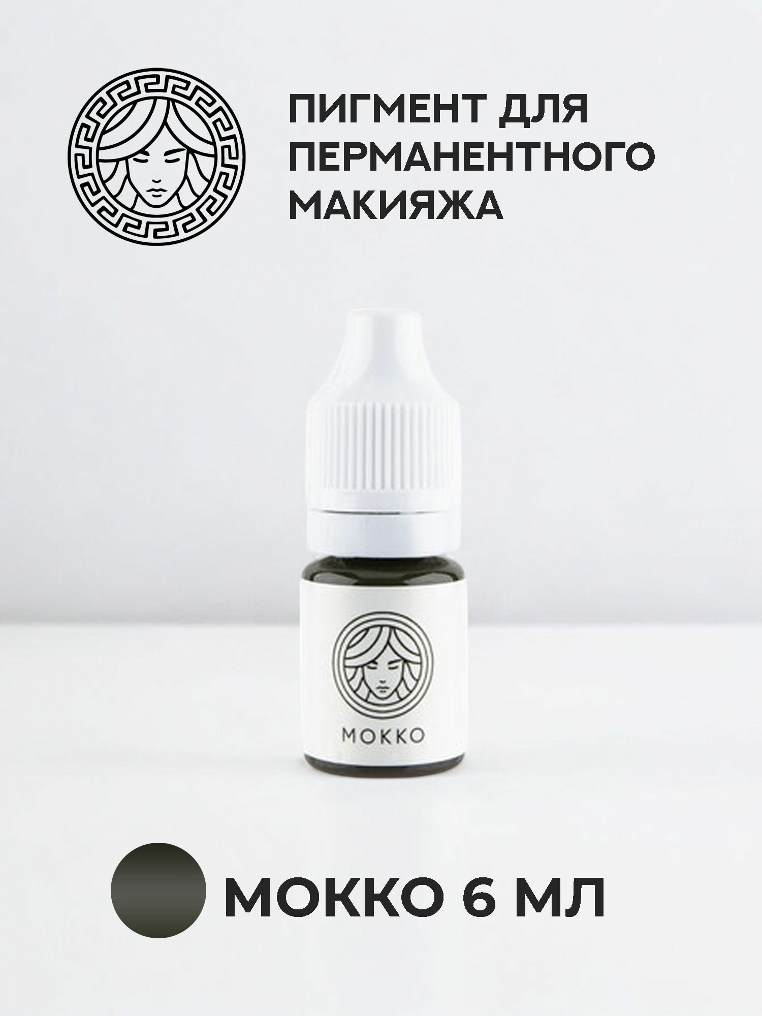 Пигмент для перманентного макияжа FACE мокко 6 мл