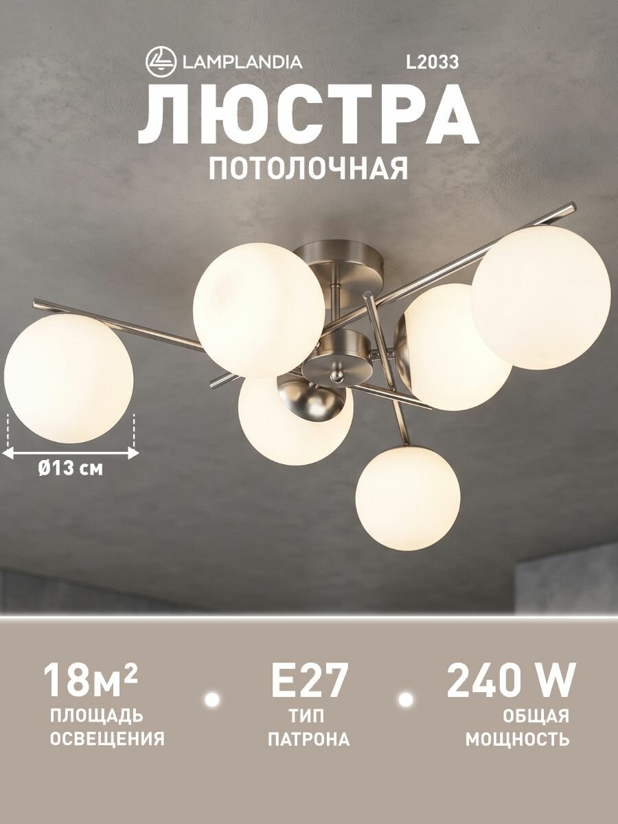 Люстра потолочная Lamplandia L2033 NEST SATIN, E27*6 макс 40 Вт