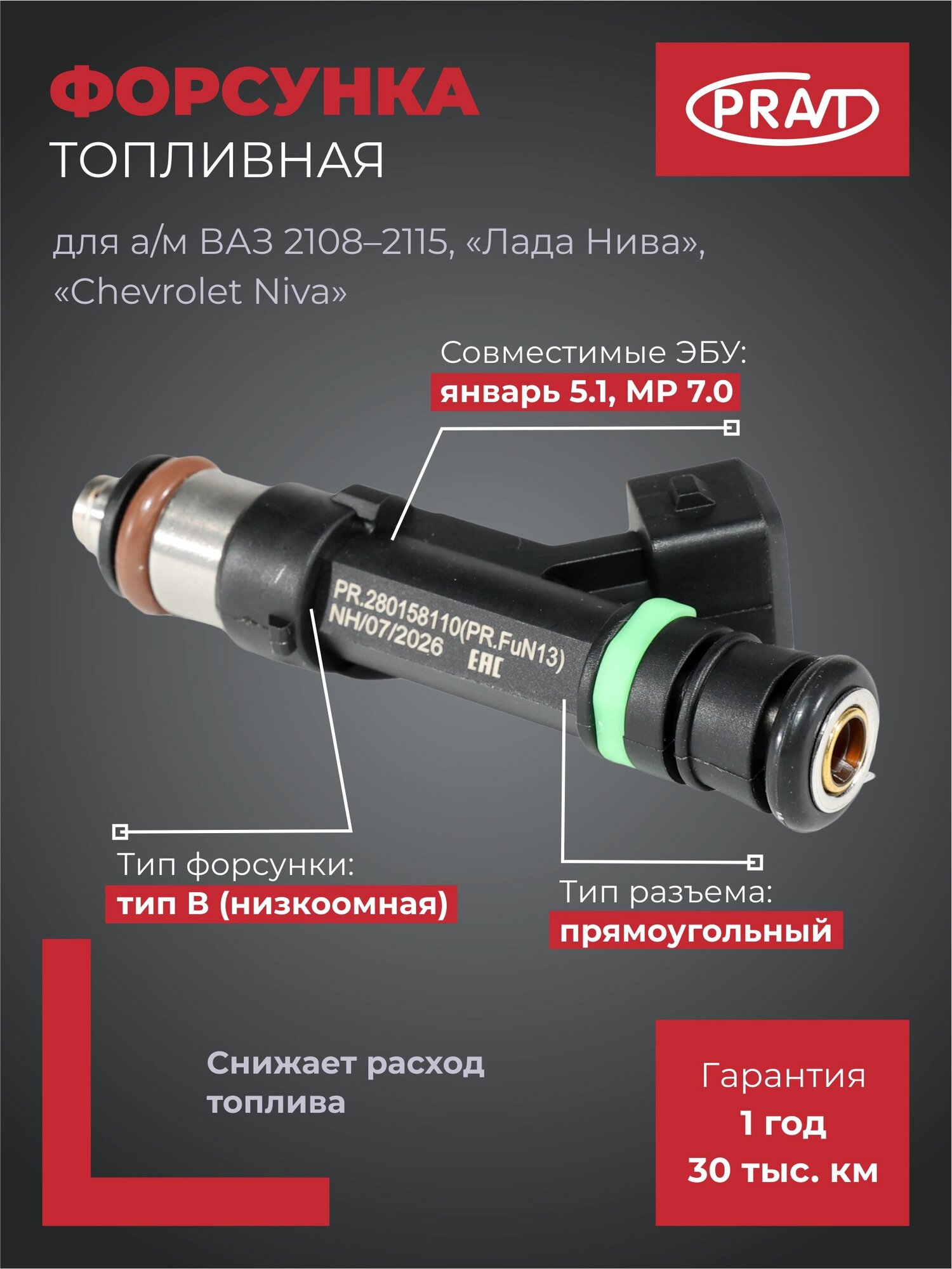 Pravt Форсунка топливная для а/м Лада 2108-2115, Нива, Шевроле Нива тип B PR.280158110 (PR. FuN13)