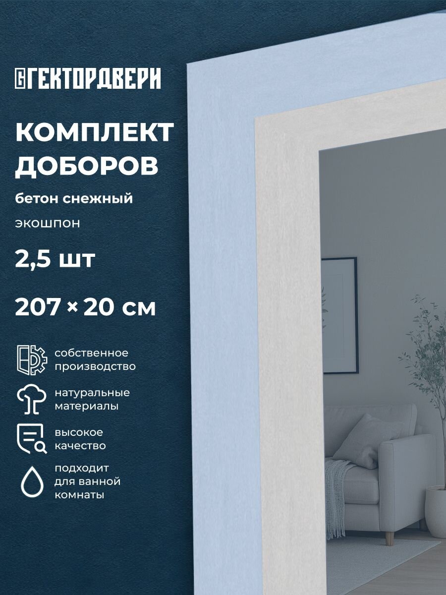 Доборы телескопические для межкомнатных дверей и порталов, Экошпон, цвет белый (Бетон Снежный), 200х2070, Комплект 2,5 шт.