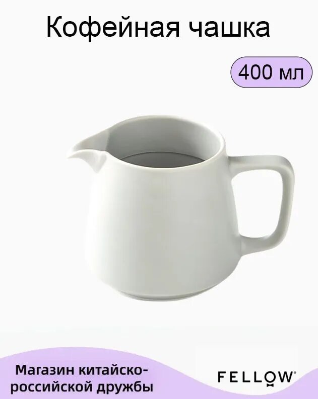 Fellow Чашка, 400 мл, 1 шт
