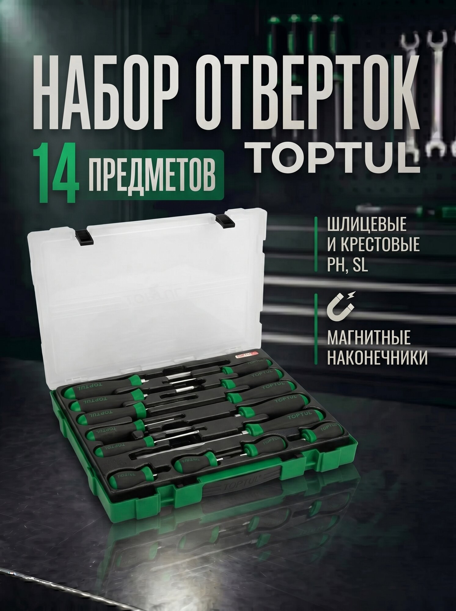 Набор отверток TOPTUL 14 предметов (GZC1401)