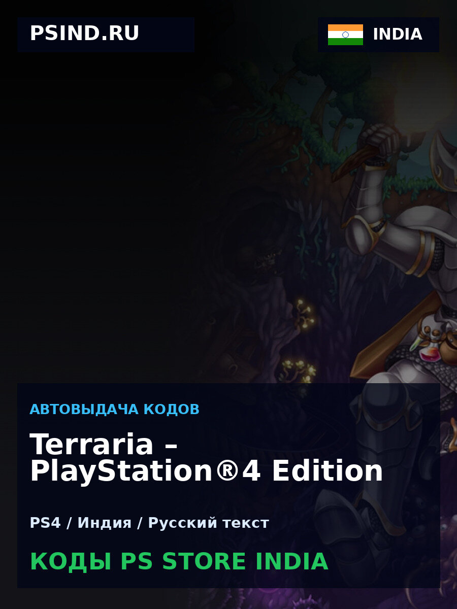 Terraria – PlayStation®4 Edition PS4 — PlayStation Store Индия, цифровая версия