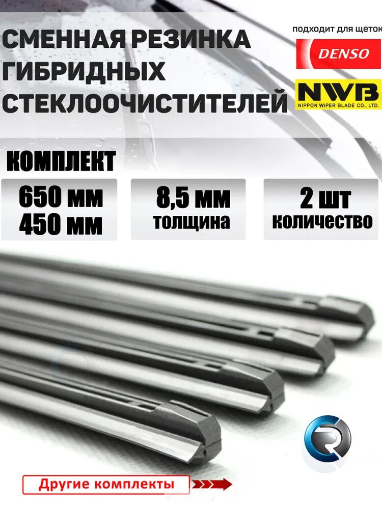 Резинки для дворников гибридных щеток стеклоочистителя Тойота Камри 30 50. Комплект - 2шт. 650мм 450мм