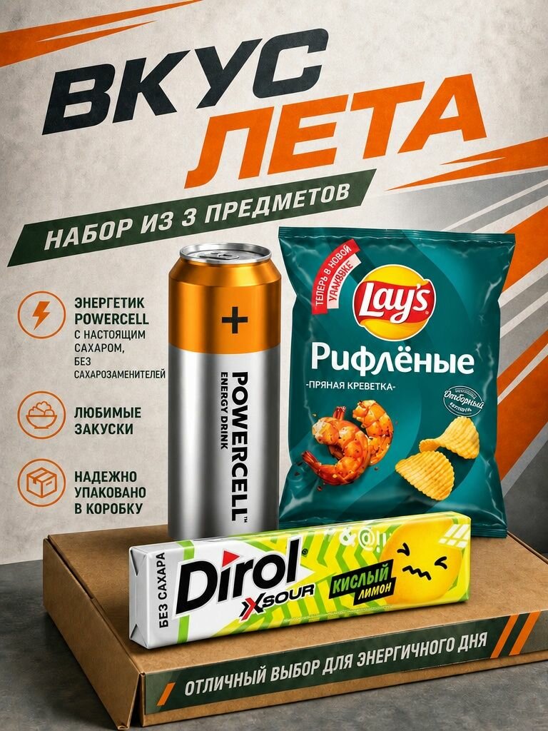 Lay's пряная креветка, POWERCELL мохито, Дирол лимон