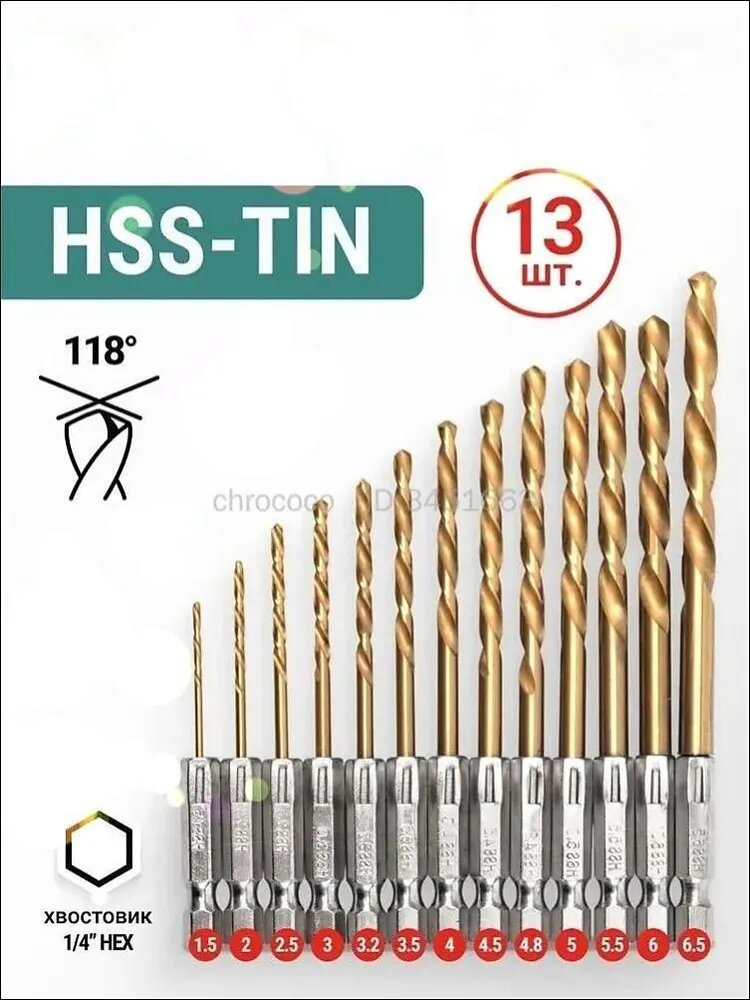 Набор сверл по металлу 13 шт HSS-TiN 1.5-6.5 мм с шестигранным хвостовиком 1/4" для дрели и шуруповерта
