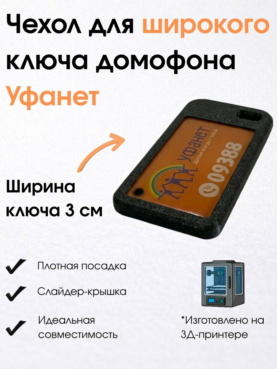 Чехол-брелок для ключа домофона Уфанет. Черный