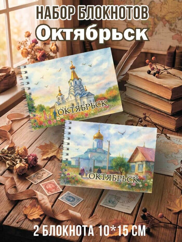 Набор блокнотов 2 шт 10х15 см Октябрьск