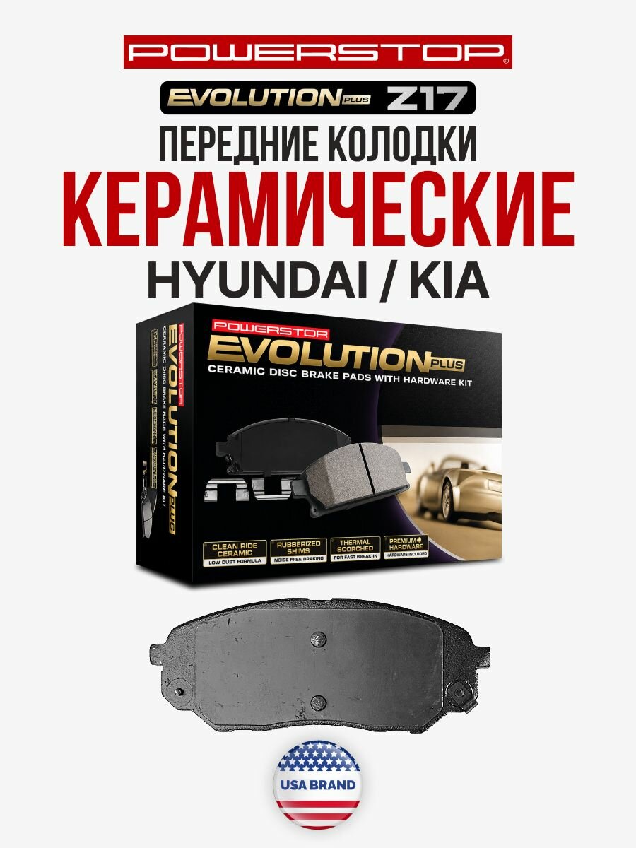 Передние тормозные керамические колодки PowerStop Evolution Z17 на HYUNDAI Santa Fe, IV (2018 - 2021) Внедорожник / KIA Sorento, III Prime (2014 - 2017) Внедорожник / Senat (2018 - 2020) Седан