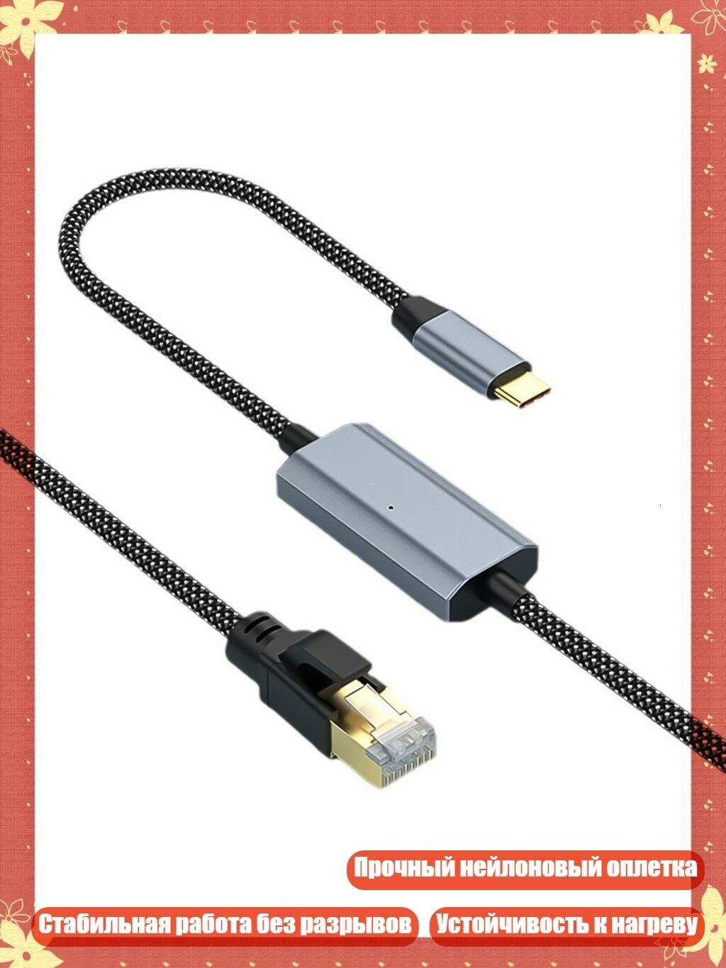Кабель Type C - RJ45 1000 Мбит/с, 3m