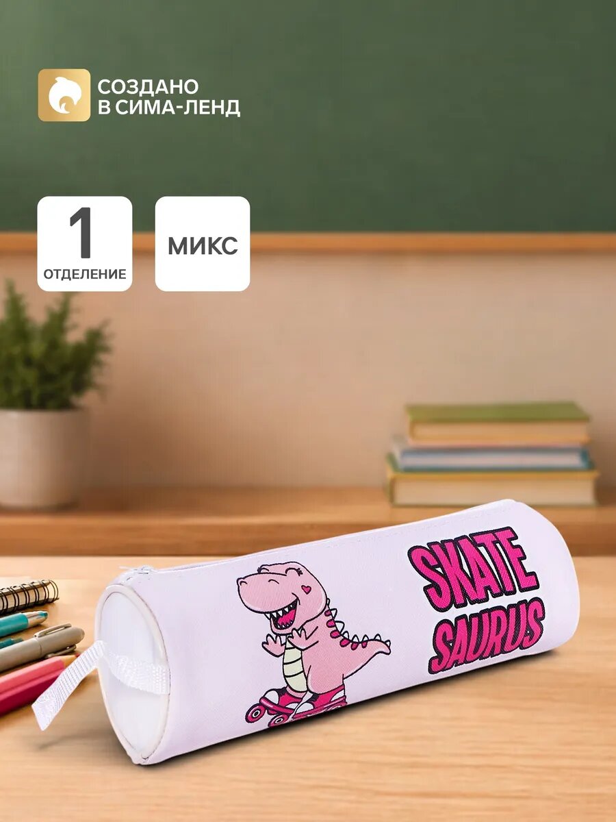 Пенал детский Динозаврик, микс