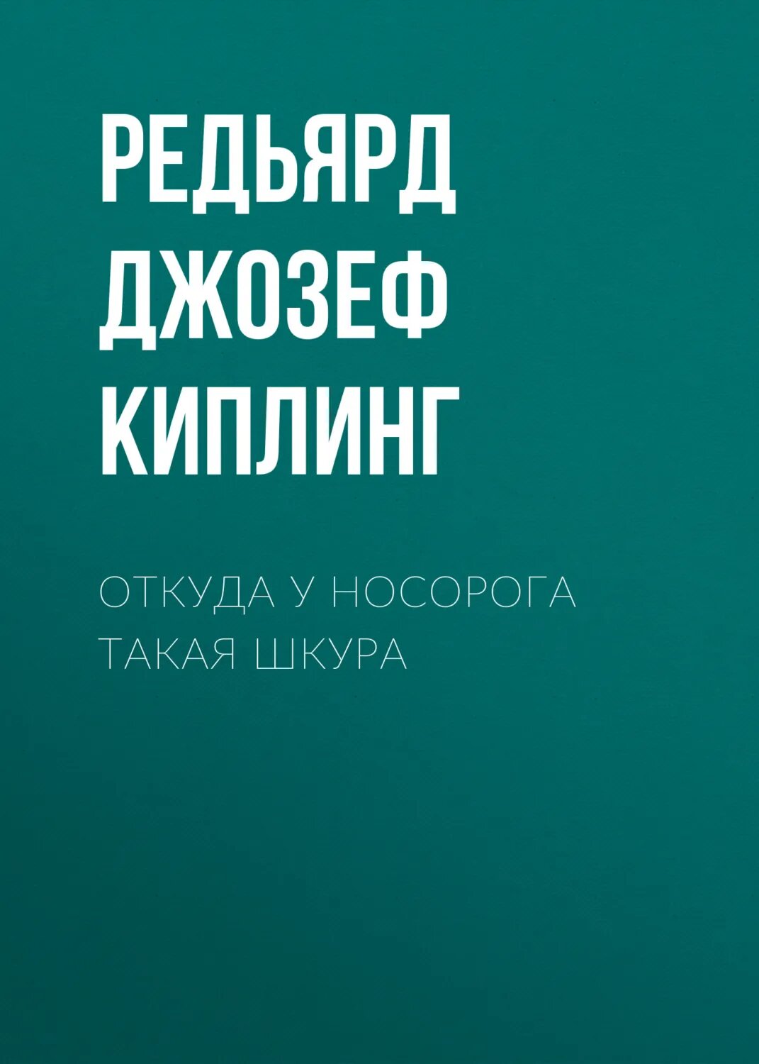 Откуда у носорога такая шкура [Цифровая книга]